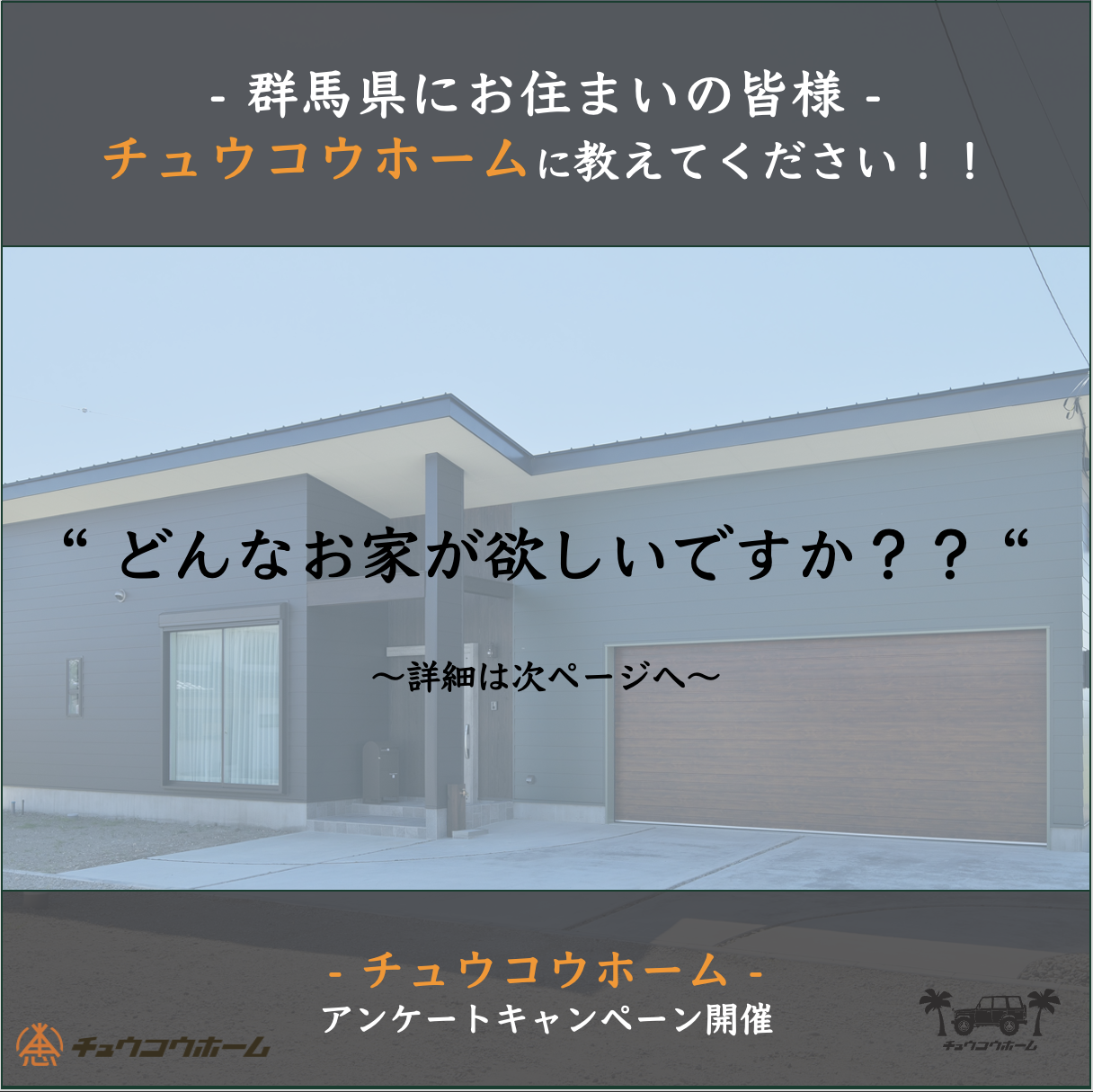企業概要 - チュウコウホーム｜忠孝工業｜群馬県高崎市の注文住宅・新築戸建ての工務店